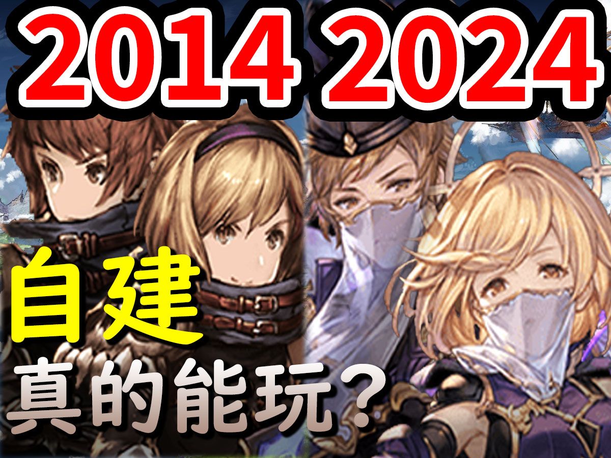 【碧蓝幻想】自建玩一款已经运营了十年的游戏是什么体验(1)