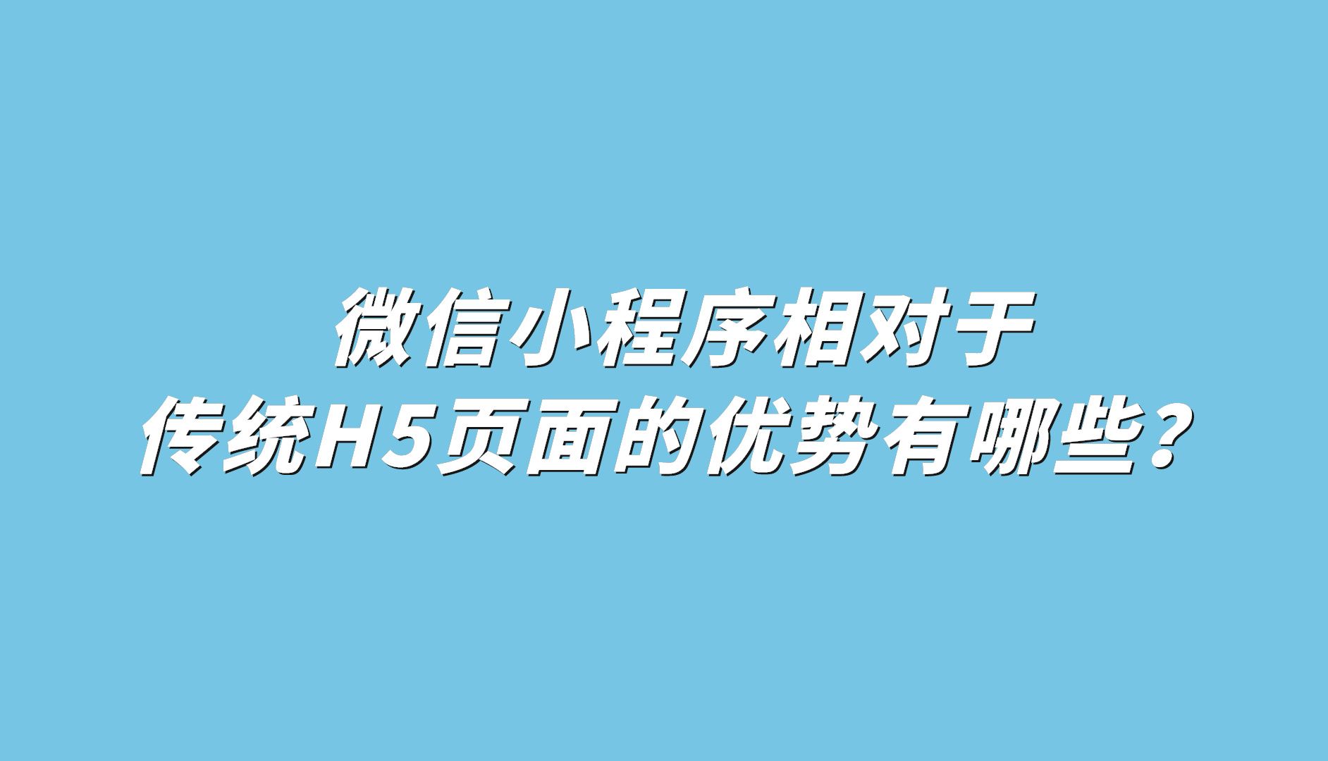 微信小程序相对于,传统H5页面的优势有哪些?