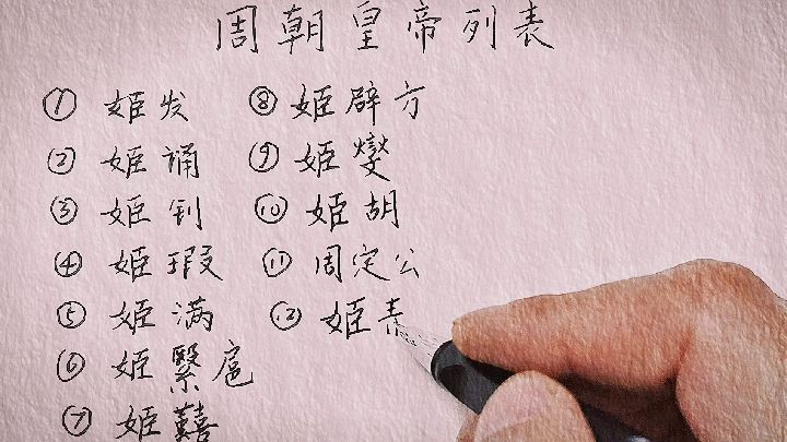 周朝皇帝列表,看看周朝有多少位皇帝,手都写累了