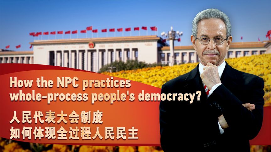 人民代表大会制度如何体现全过程人民民主