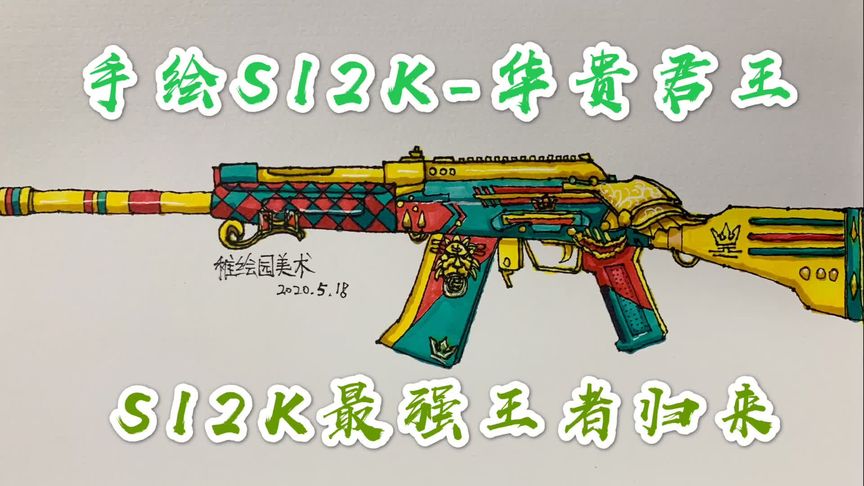手绘吃鸡最新武器皮肤:S12K-华贵君王,一枪一个,教你做人