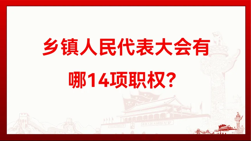 乡镇人民代表大会有哪14项职权?