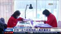 新闻30分 2022 今天是第32个全国助残日 “促进残疾人就业 保障残疾...
