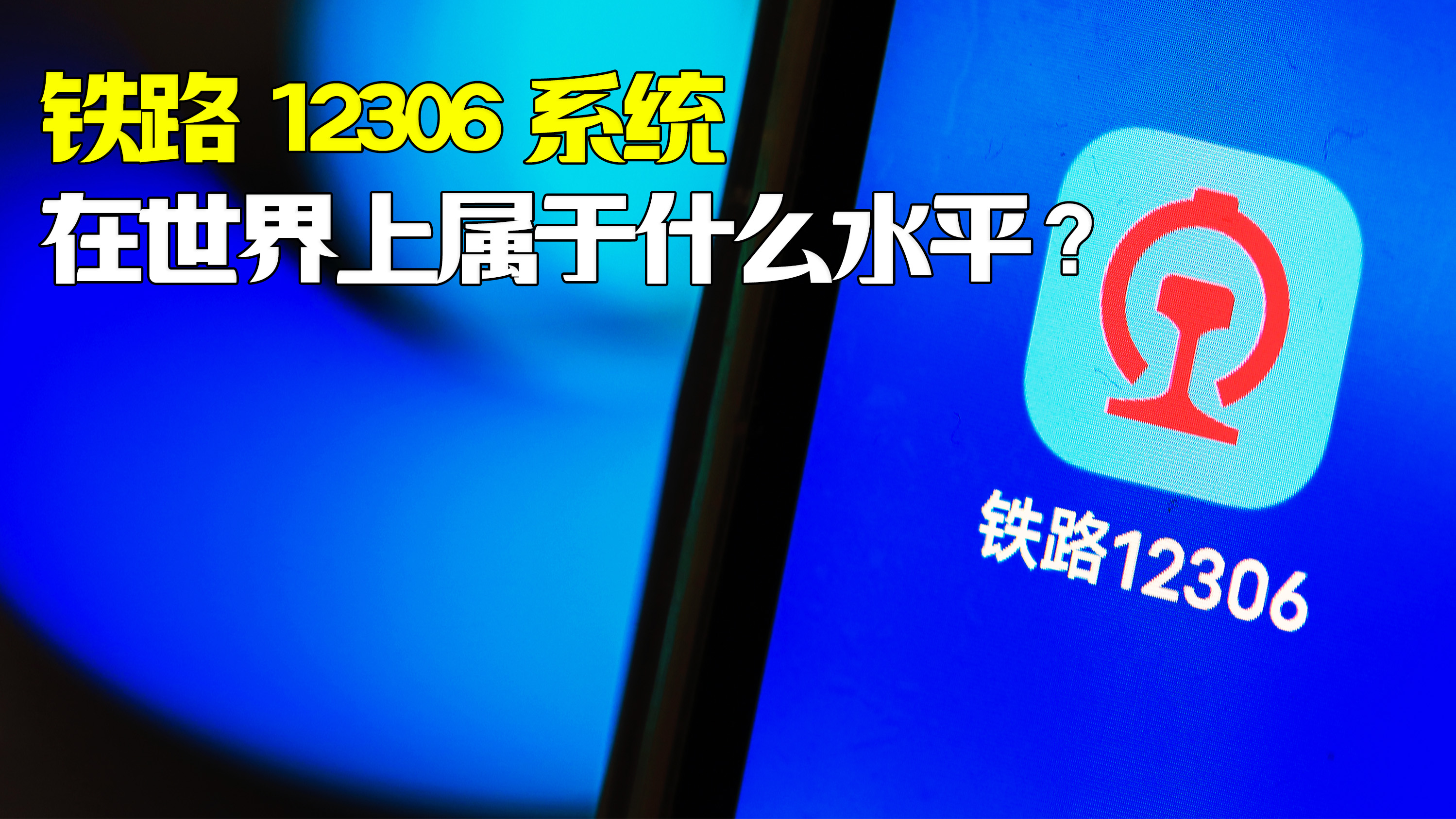 铁路12306系统,拿到世界上属于什么水平?