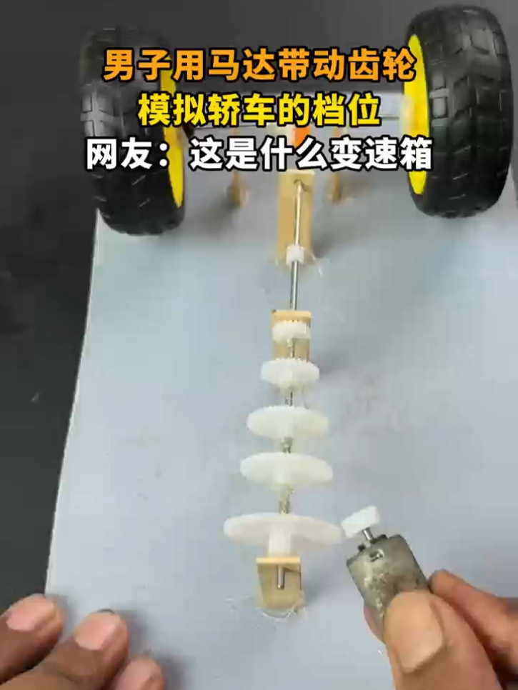 男子用马达带动齿轮,模拟轿车的档位,网友:这是什么变速箱