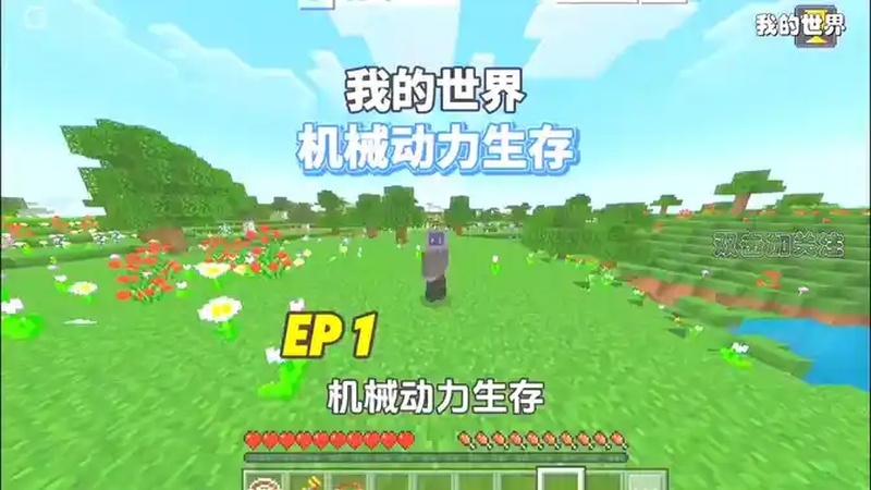 我的世界 机械动力生存第1集我的世界minecraft我的