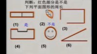 认识周长教学实录