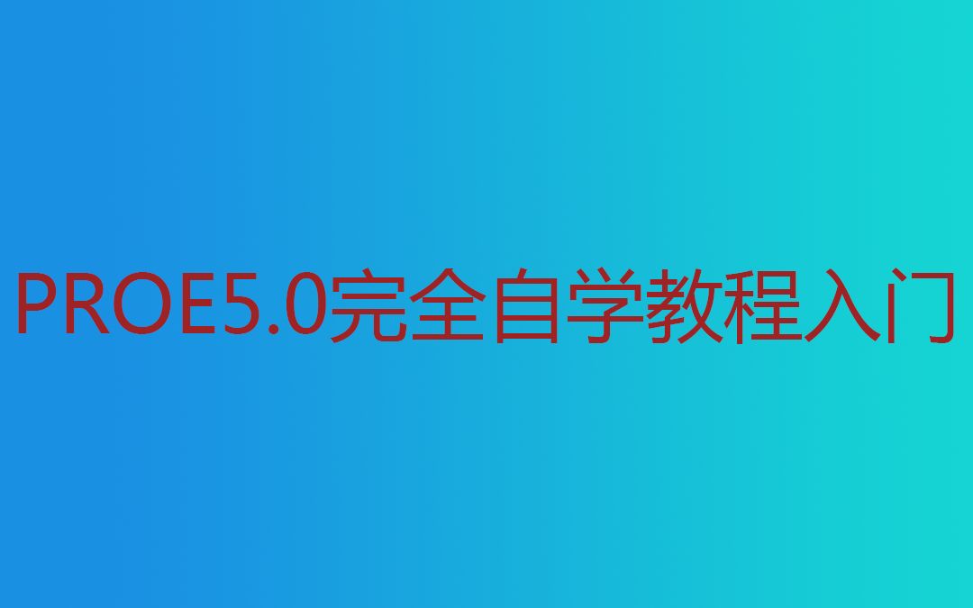 Proe5.0完全自学教程入门