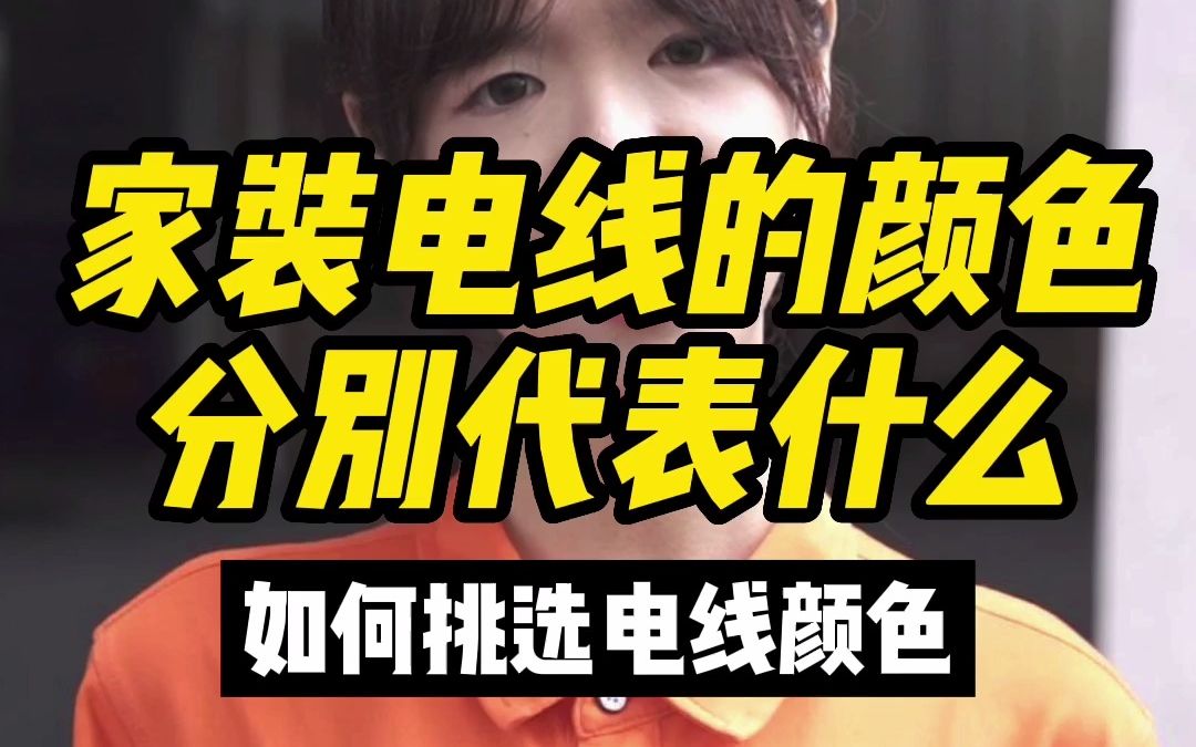 家装电线的颜色分别代表什么?电线电缆厂家带你带你一分钟认清楚!
