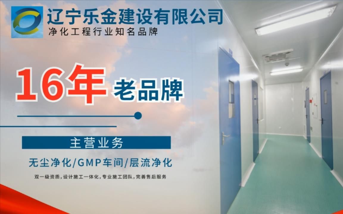 【辽-宁-乐-金-净-化】丹东动物实验室净化,丹东微生物实验室洁净区