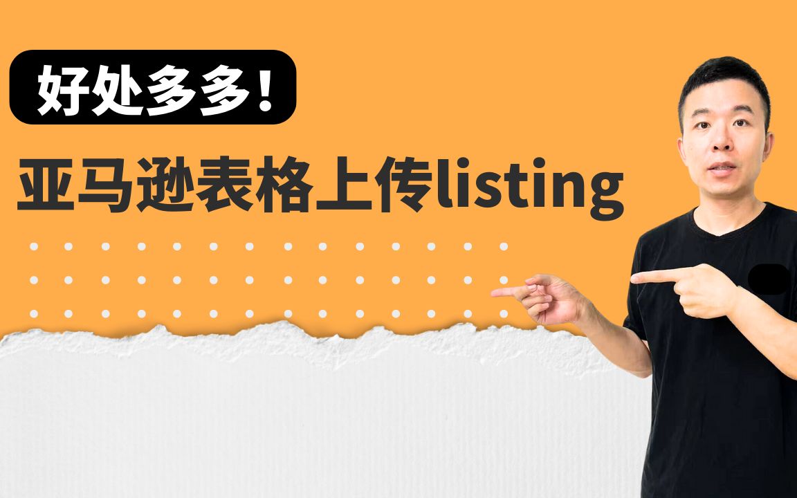 2023 如何使用亚马逊后台表格文件上传listing(添加变体 备份lisitng文案...