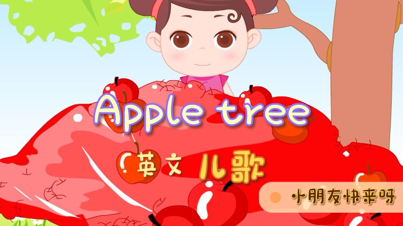 英文儿歌Apple tree