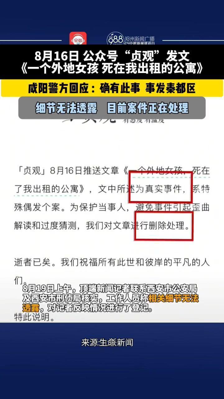 公众号"贞观"发文,《一个外地女孩死在我出租的公寓》,咸阳警方回应:...