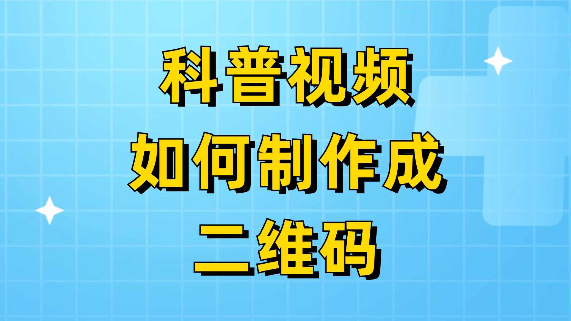 视频二维码生成器:多个科普视频制作成一个二维码,手机扫码高清播放
