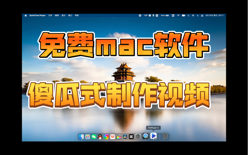 ...让低配macbookair完成剪辑、字幕、音乐制作、格式转换、录屏等工作