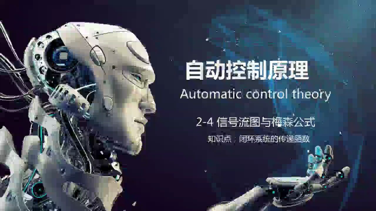 知识点讲解 2-5 闭环系统的传递函数