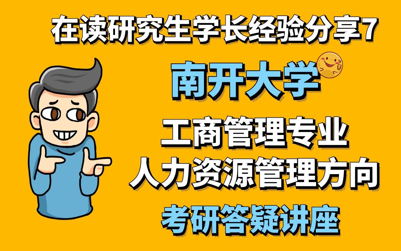 南开大学工商管理专业人力资源管理方向考研答疑讲座【在读研究生...