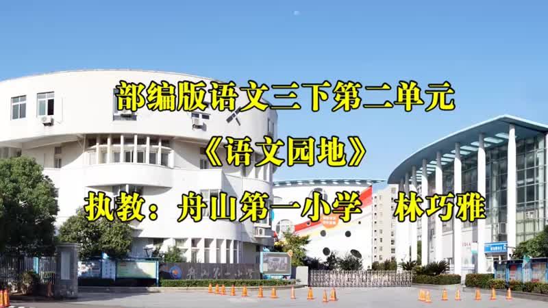 部编版小学语文优质课 语文园地二 教学实录(三年级下册)