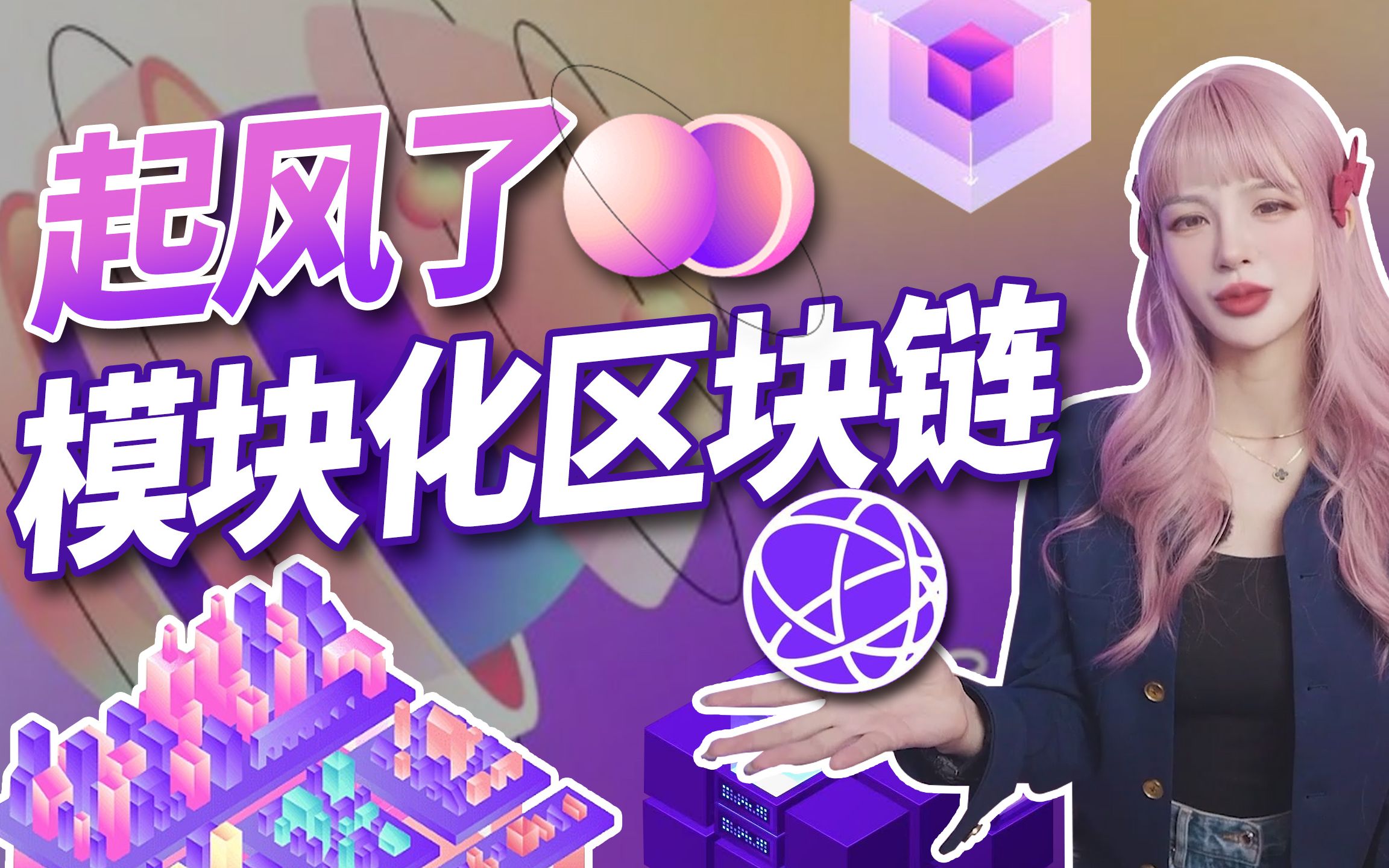 Celestia空投1亿美元,看懂模块化web3,未来风口!