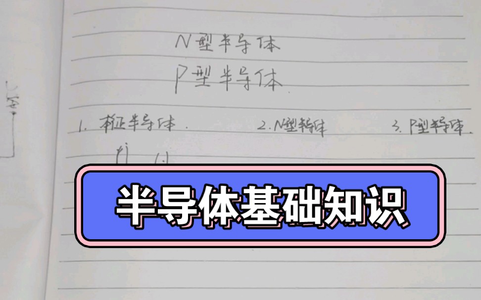 半导体基础知识