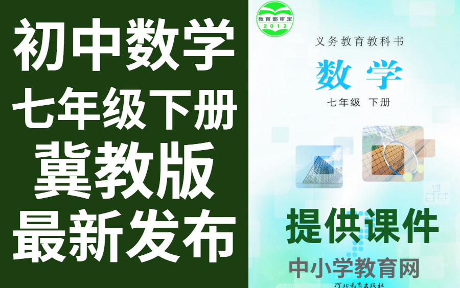 初中数学七年级下册冀教版数学七年级下册数学