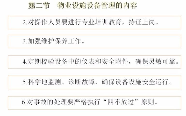 大学管理学:物业设施设备管理