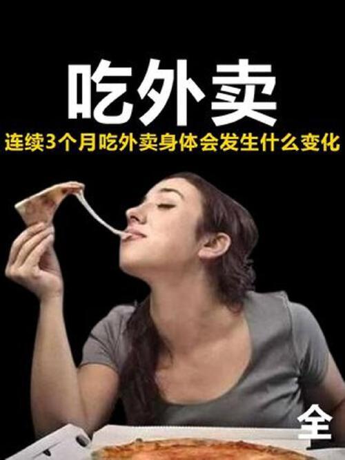 如果连续3个月都吃外卖,并卧床不运动,身体会发生什么变化?