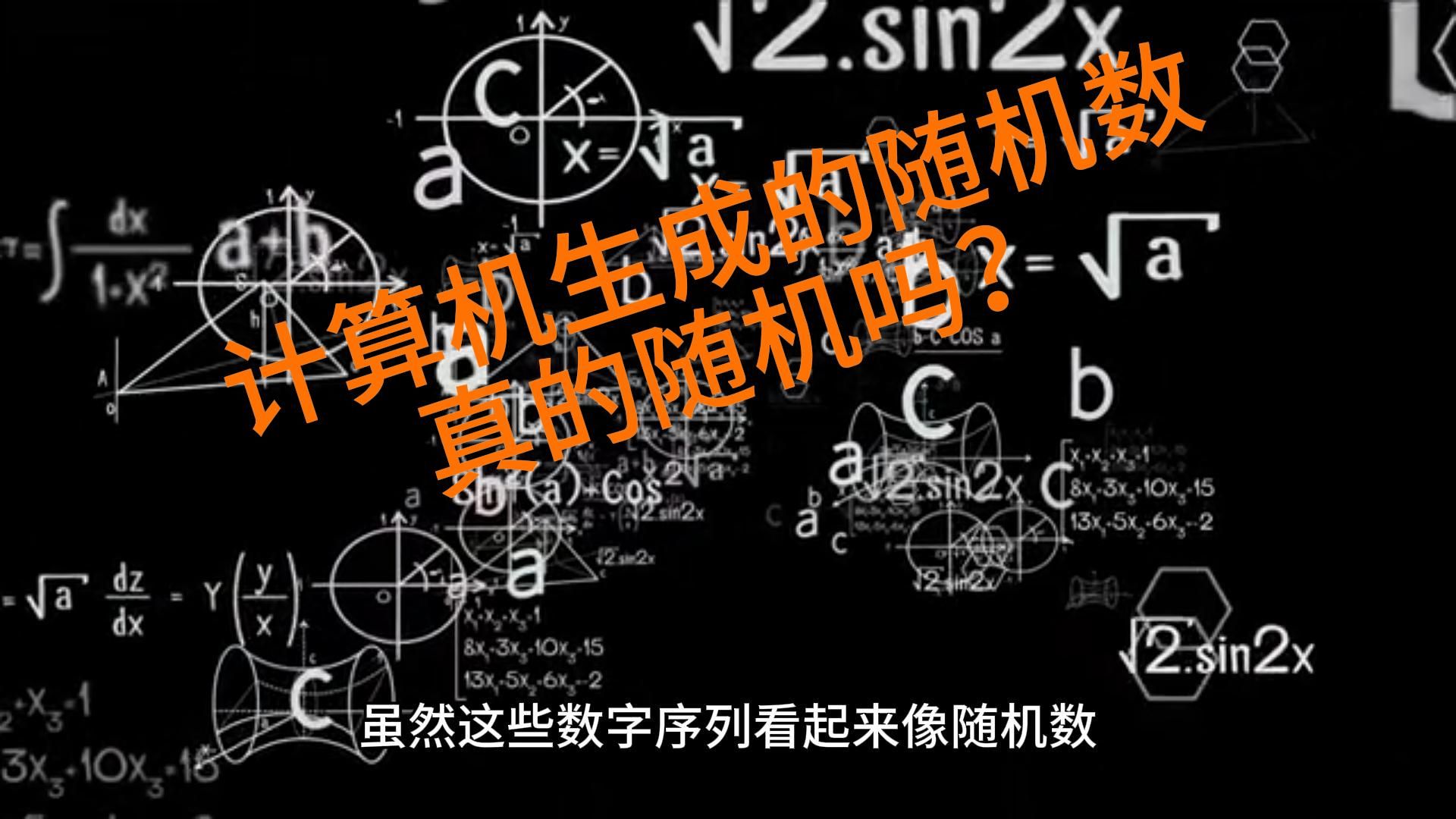计算机生成的随机数真的随机吗?