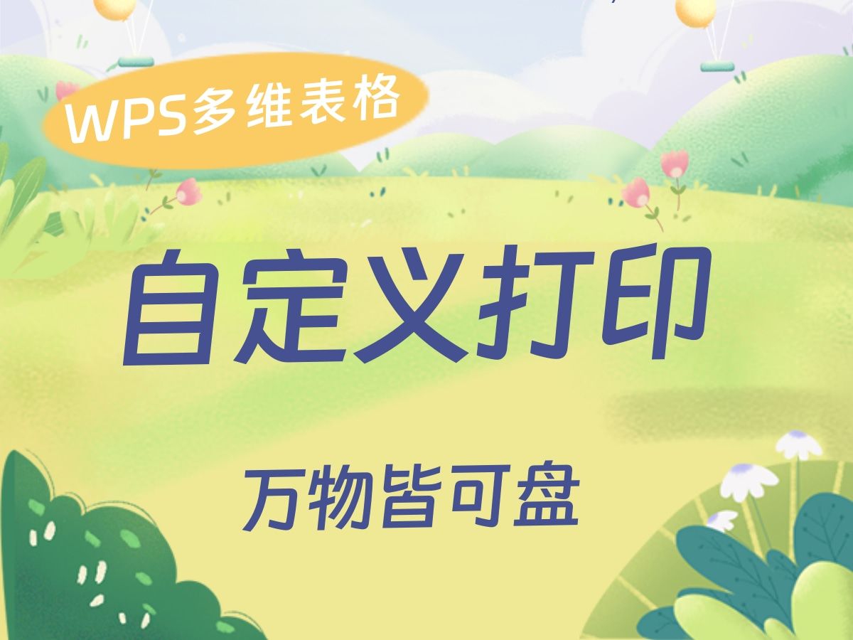 WPS多维表格自定义打印