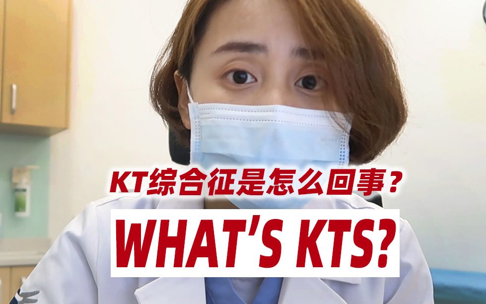 KT综合征是怎么回事?