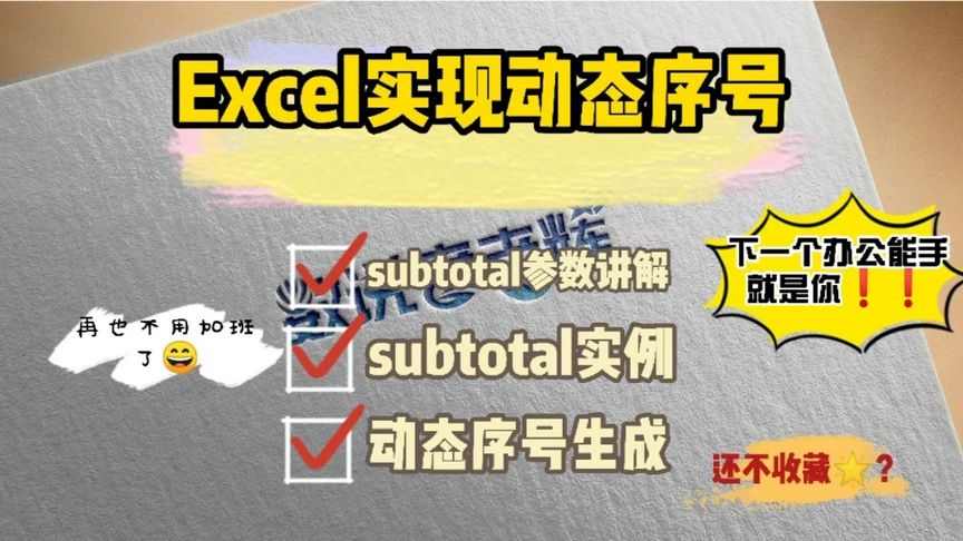 删除行后又得重新弄序号?只需要用这个函数,自动重新排序号!