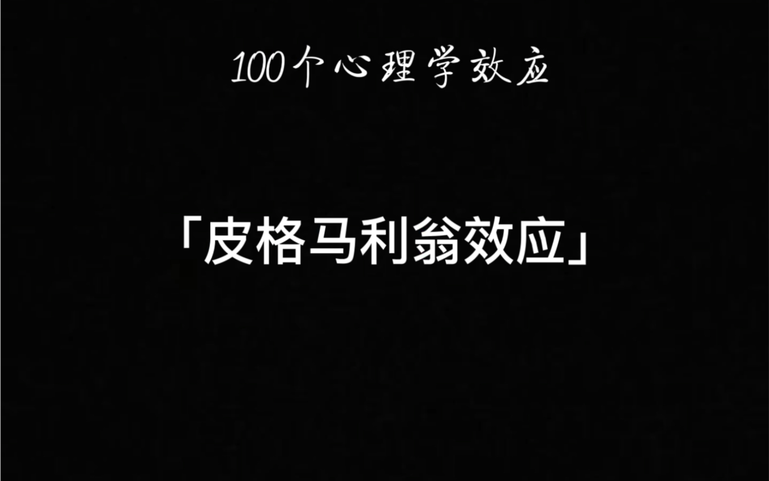 100个心理学效应 皮格马利翁效应