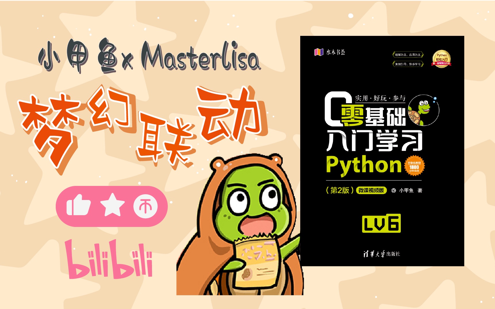 《零基础入门学习Python》(第2版)【快速解读版】