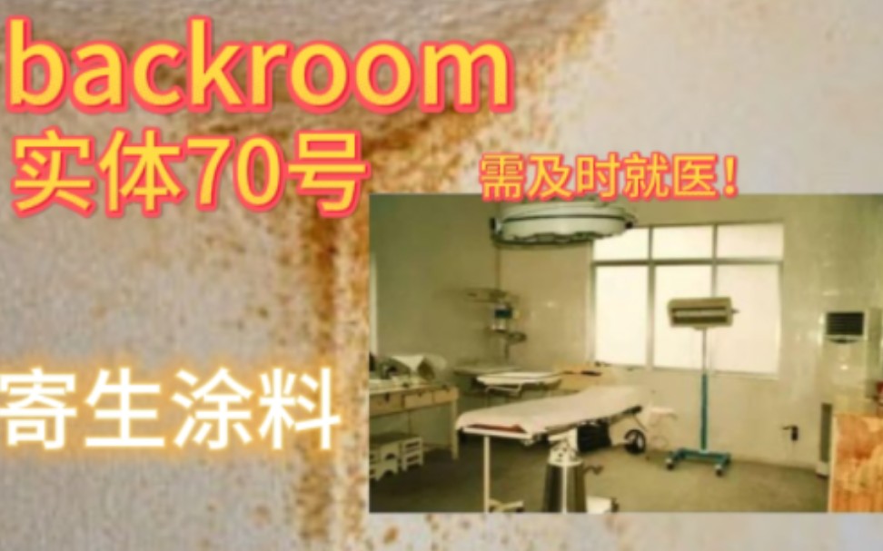 【backroom】实体70号“寄生涂料”后室的隐藏杀手,若不及时处理,会...