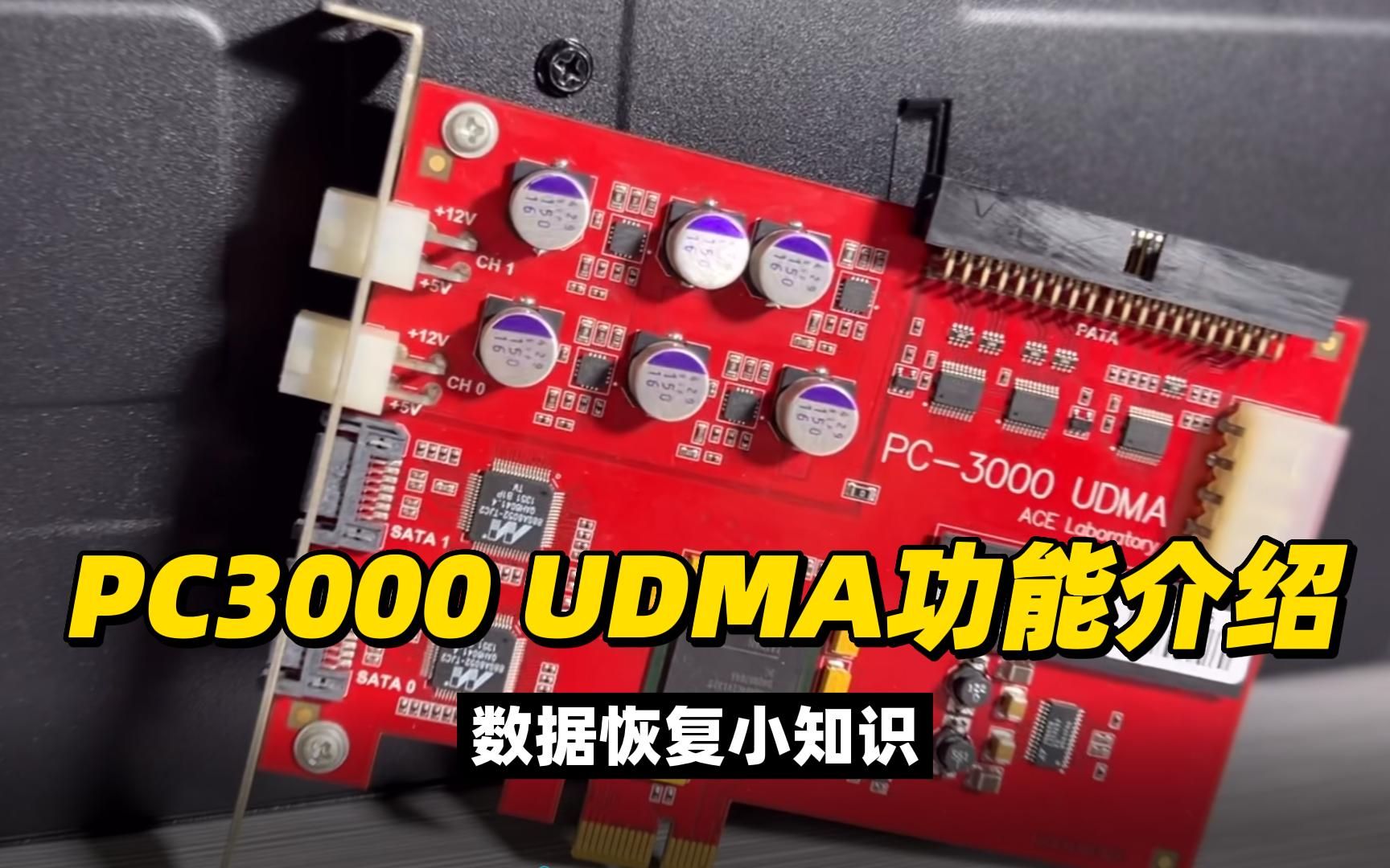 PC3000UDMA功能介绍,数据恢复设备。