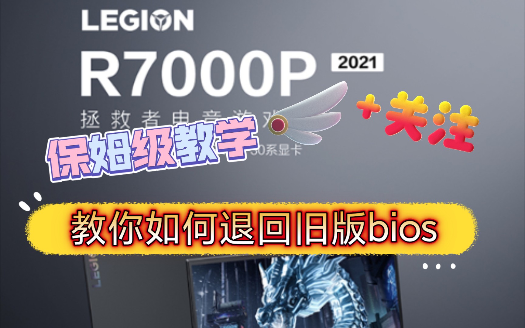 【保姆级教程】联想拯救者R7000p2021教你如何退回旧版bios全过程...