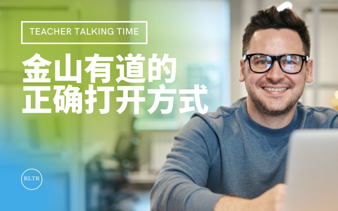 金山有道的正确打开方式