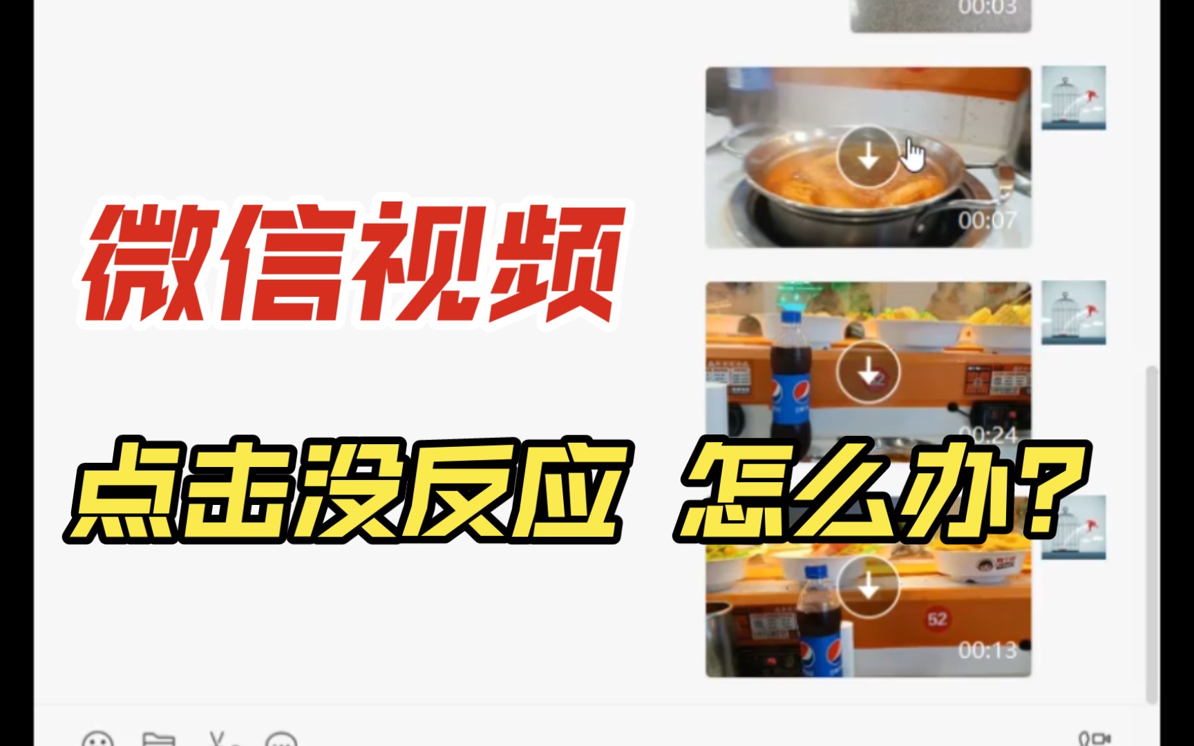 电脑上微信上转发的视频点击下载,没有反应,是什么原因?