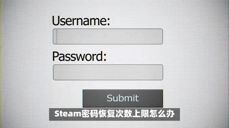 Steam密码恢复遇困境?教你轻松突破次数上限!