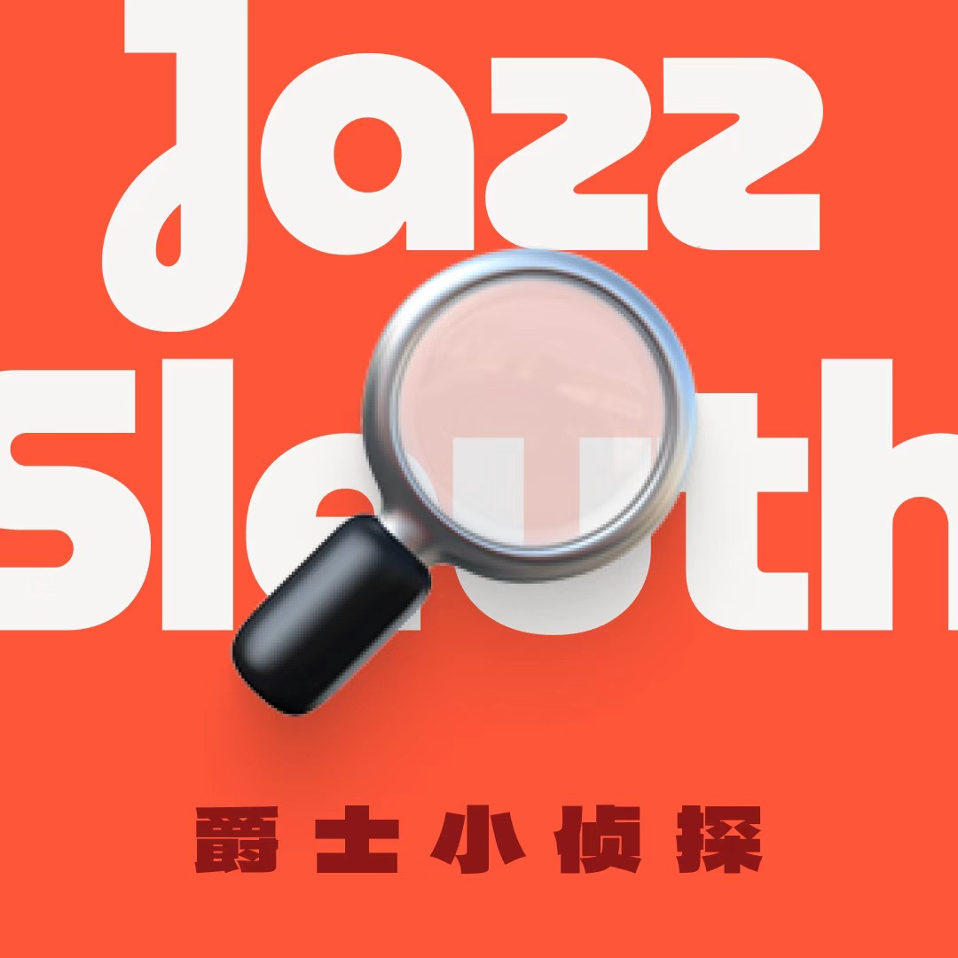 爵士小侦探 
