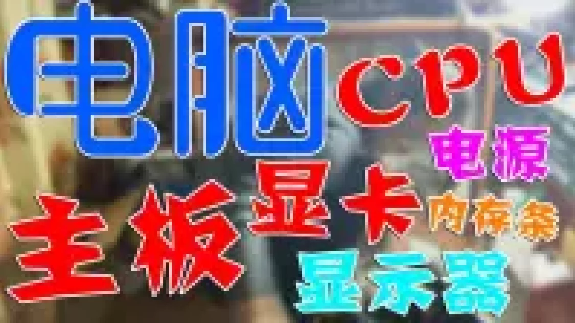 【小猪日常】五分钟带你了解电脑是由哪些东西构成的!