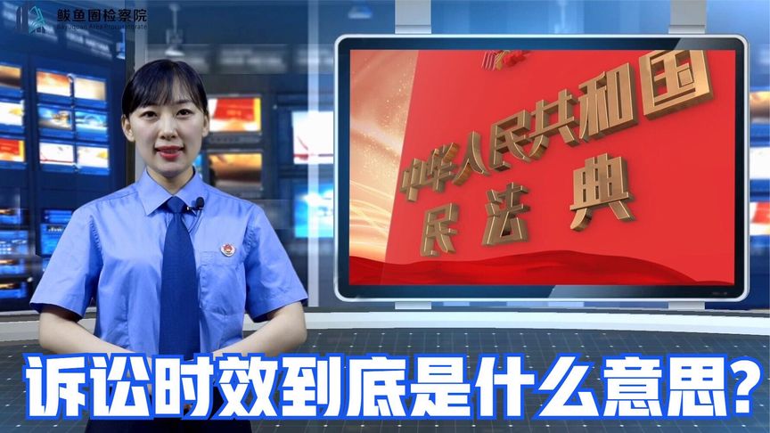 鲅检·民法典解读|诉讼时效到底什么意思?