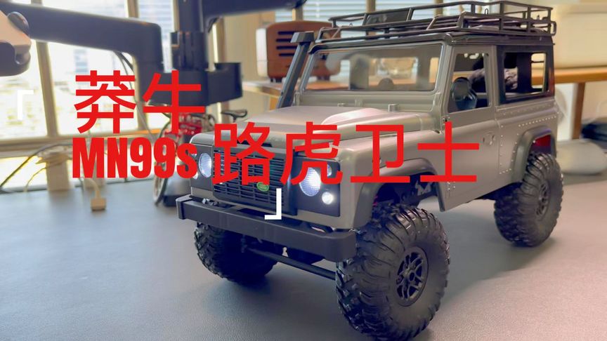 500元内入门RC攀爬车 莽牛mn99s 拆箱