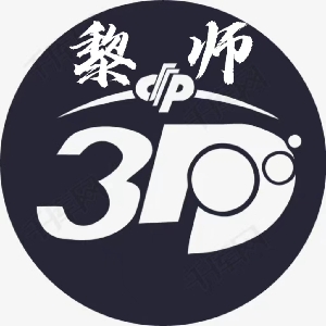 3D黎师 