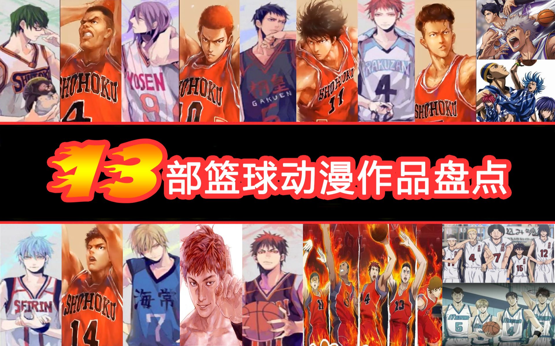 【B站最全篮球动漫番盘点】13部作品你全部看过吗?
