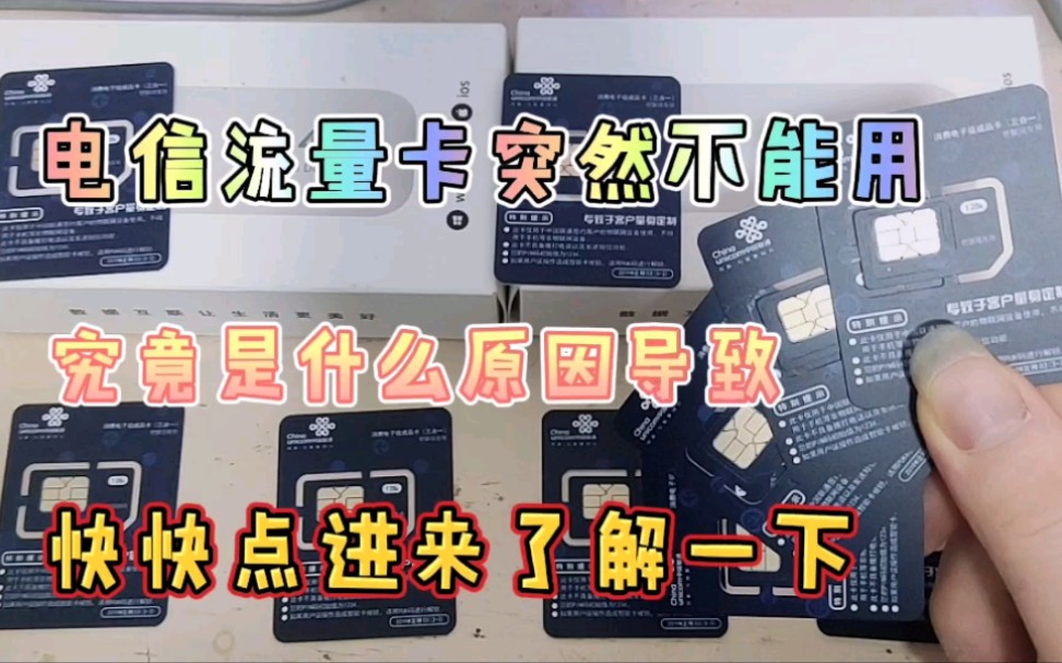电信流量卡突然都不能用了,你们知道为什么吗