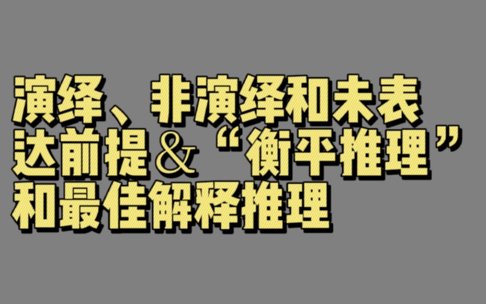 【04106】演绎、非演绎和未表达前提&“衡平推理”和最佳解释推理(...