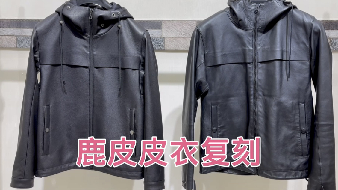 用鹿皮复刻一件品牌同款连帽皮衣,羊皮改鹿皮