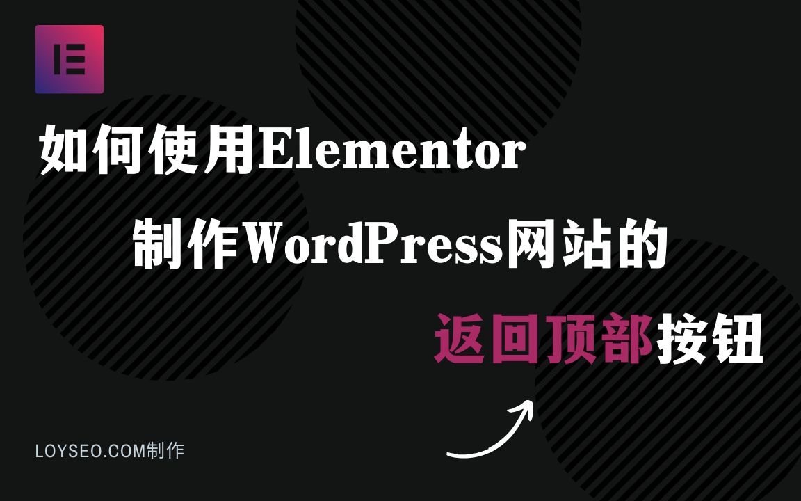 如何使用Elementor制作WordPress网站的返回顶部按钮 | 建站教程 | ...