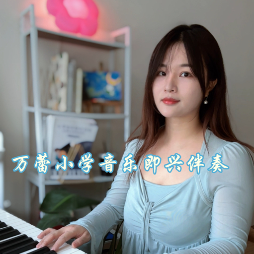 万蕾即兴伴奏 